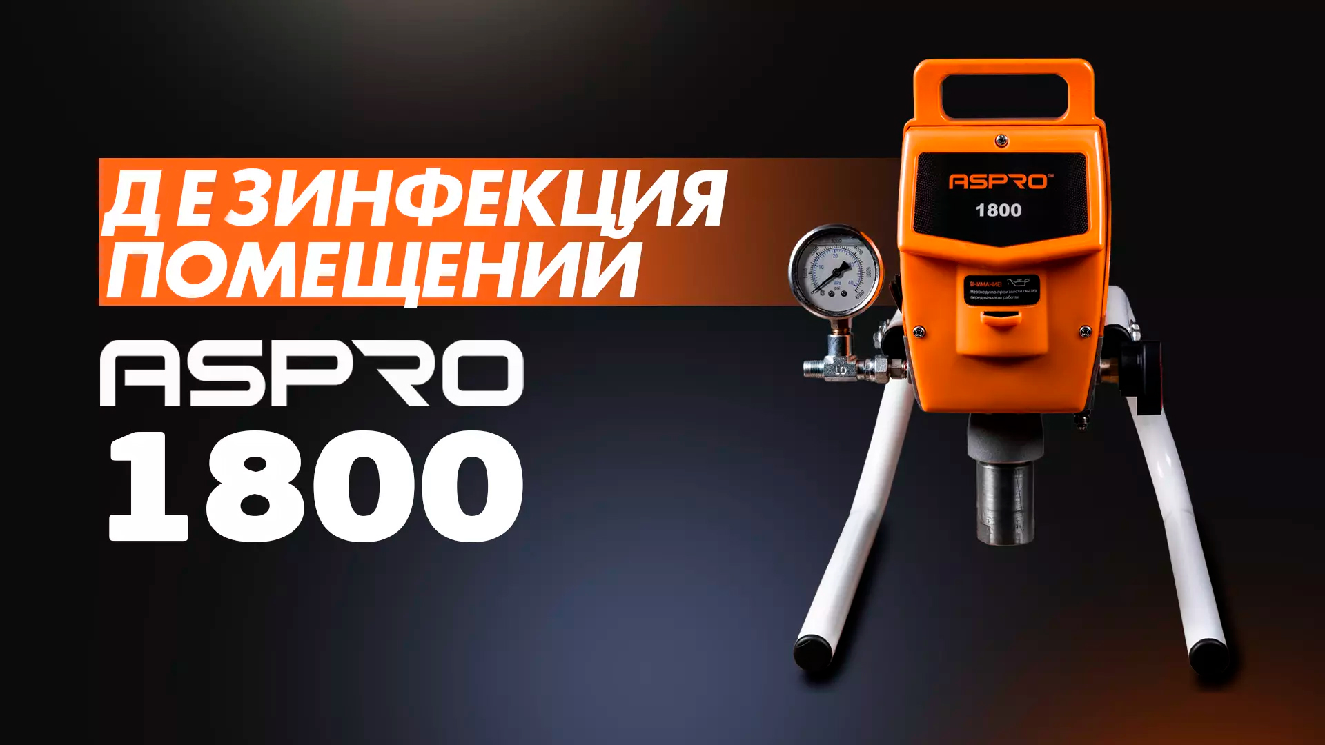 Купить ASPRO 1800 - окрасочный аппарат (агрегат) по цене 34 900 ₽ с ...